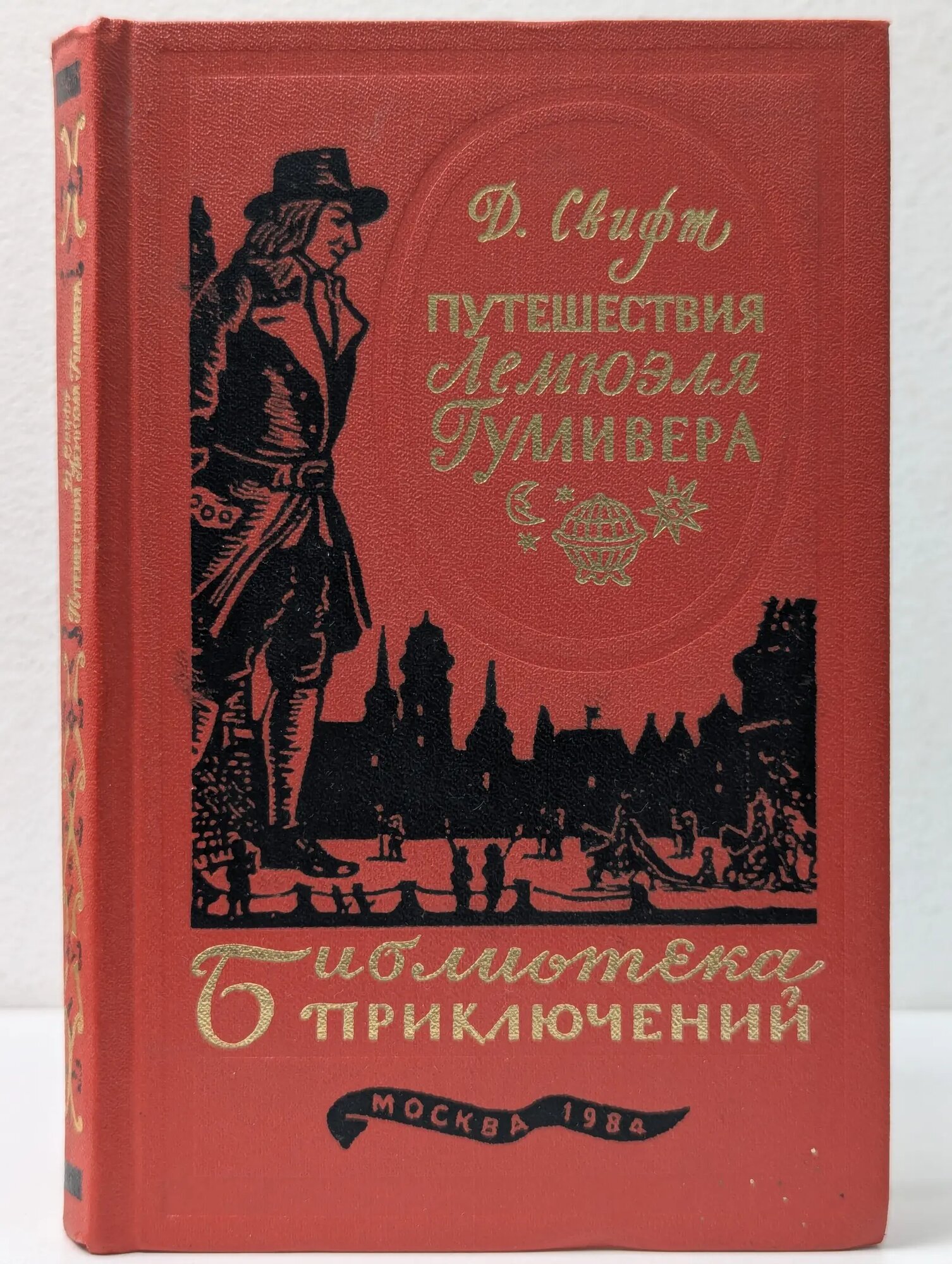 Библиотека приключений. Путешествия Лемюэля Гулливера Свифт Джонатан 1984