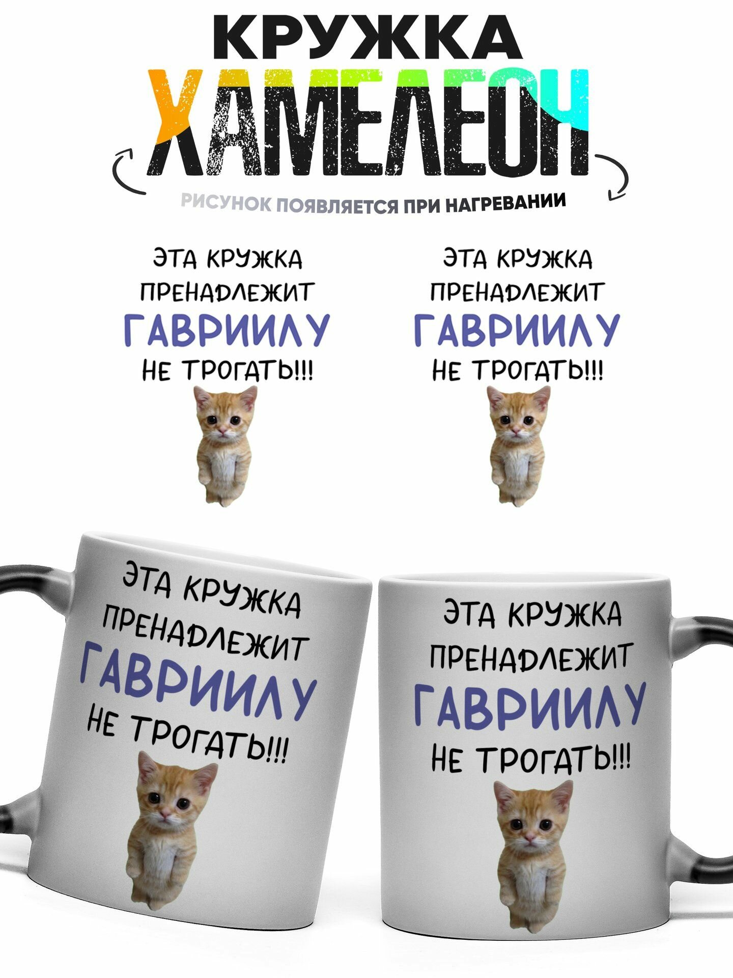 Кружка хамелеон Именная пренадлежит Гавриилу 330 мл