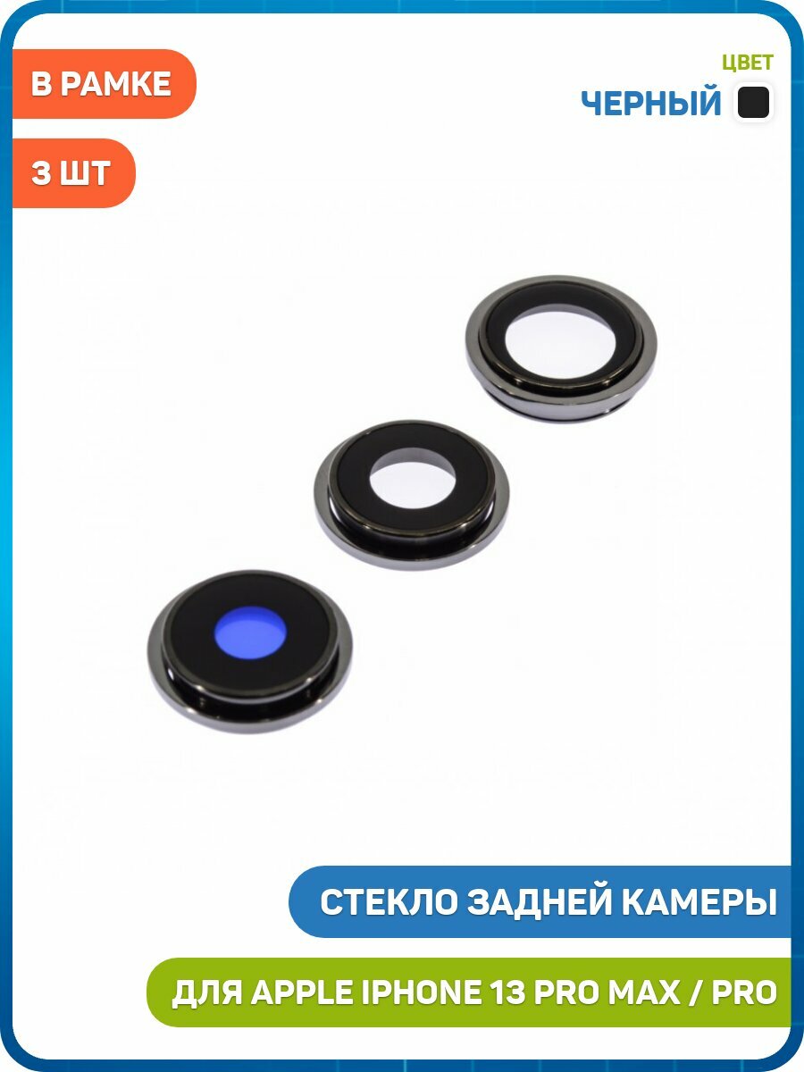 Стекло задней камеры для Apple iPhone 13 Pro / iPhone 13 Pro Max (в рамке) (комплект 3 шт.) черный