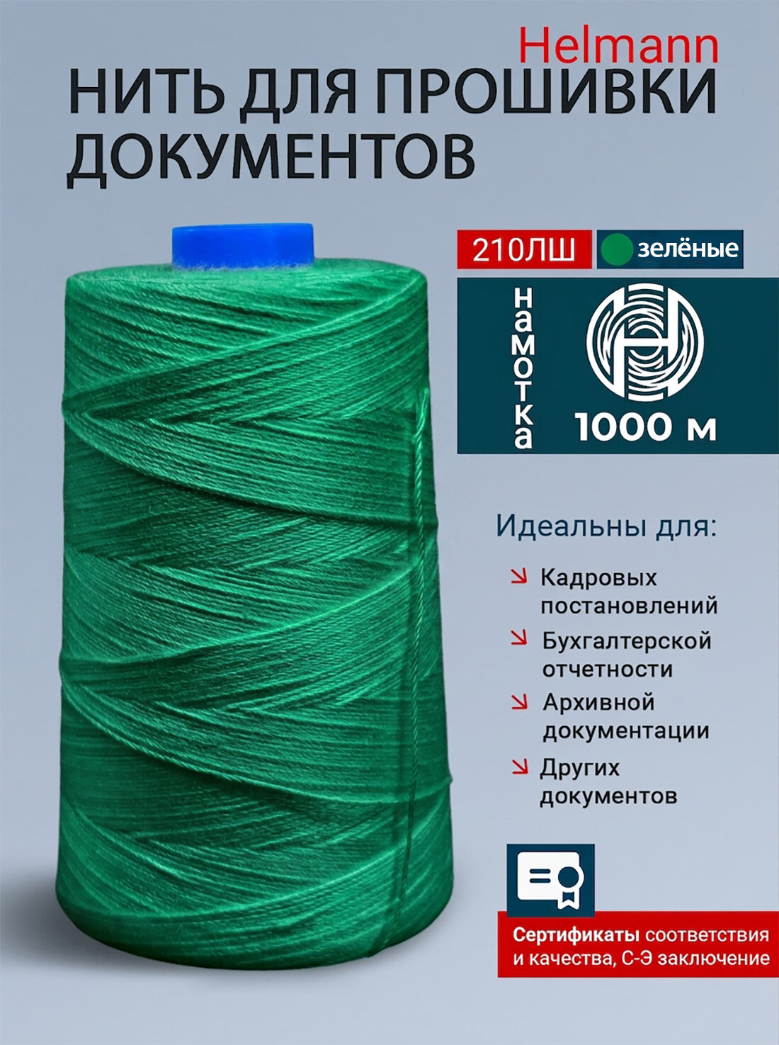 Зелёная нить для прошивания документов Helmann ЛШ 210