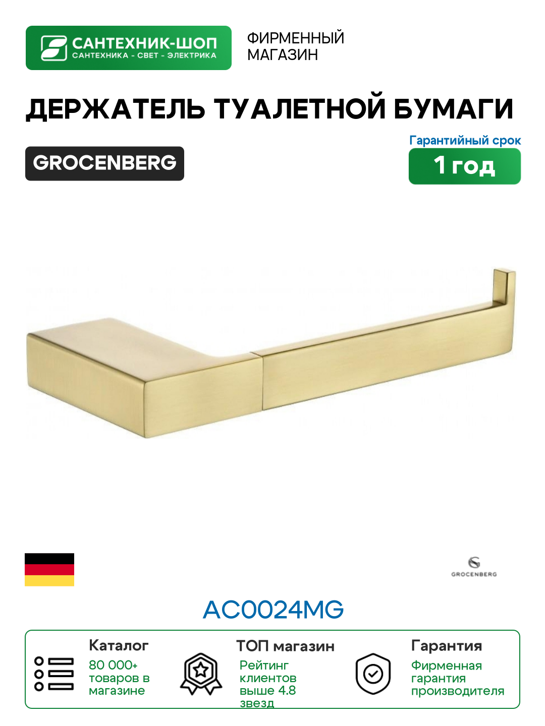 Держатель туалетной бумаги Grocenberg AC0024MG цвет Золото матовое