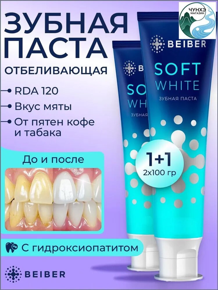 Зубная паста отбеливающая Soft White 2 шт по 100 гр.