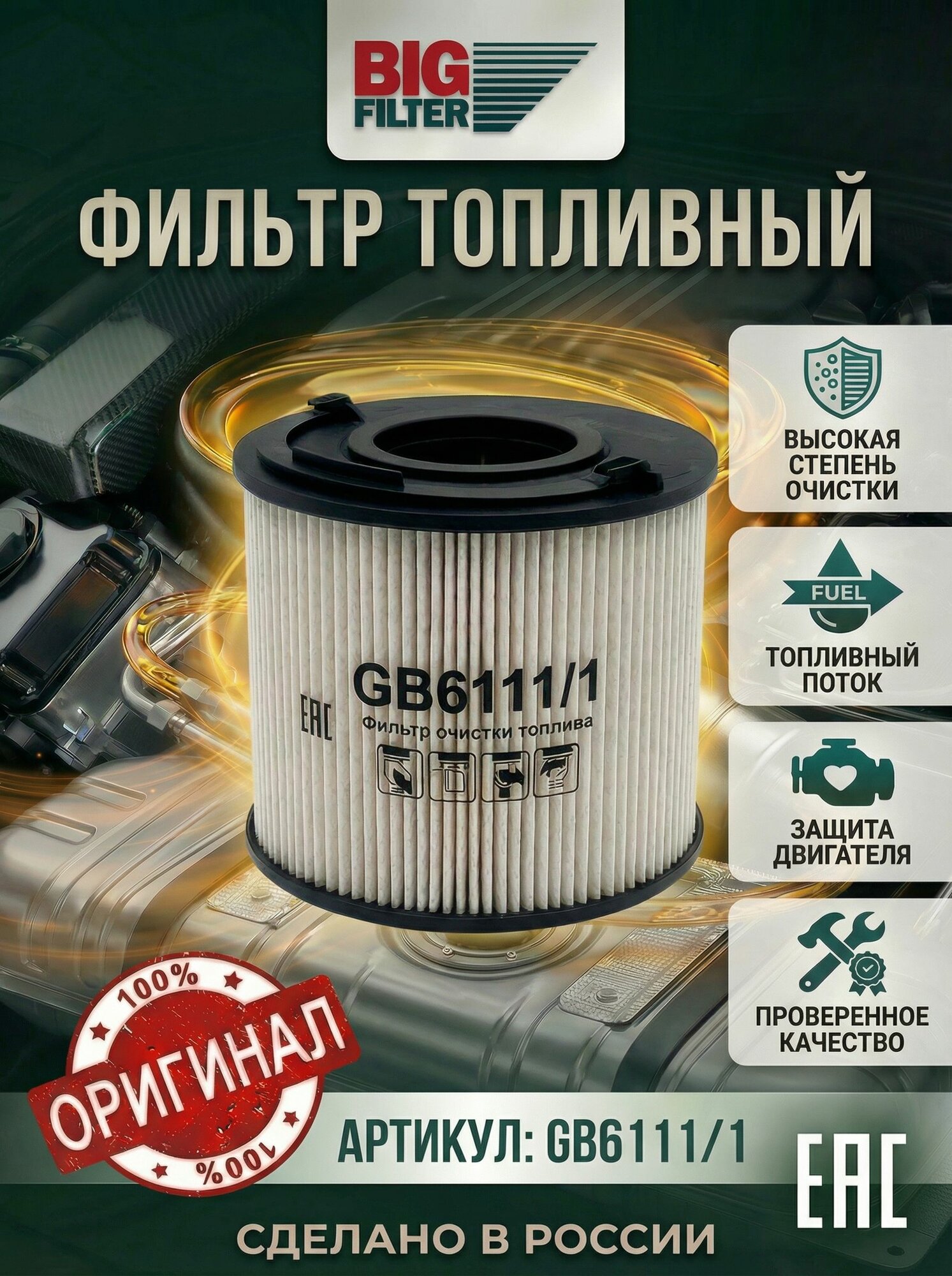 Фильтр топливный (вставка) BIG FILTER для а/м VW Touareg I 3.0 TDI 04-10, Audi Q7 3.0-4.2 TDI, Porsche Cayenne