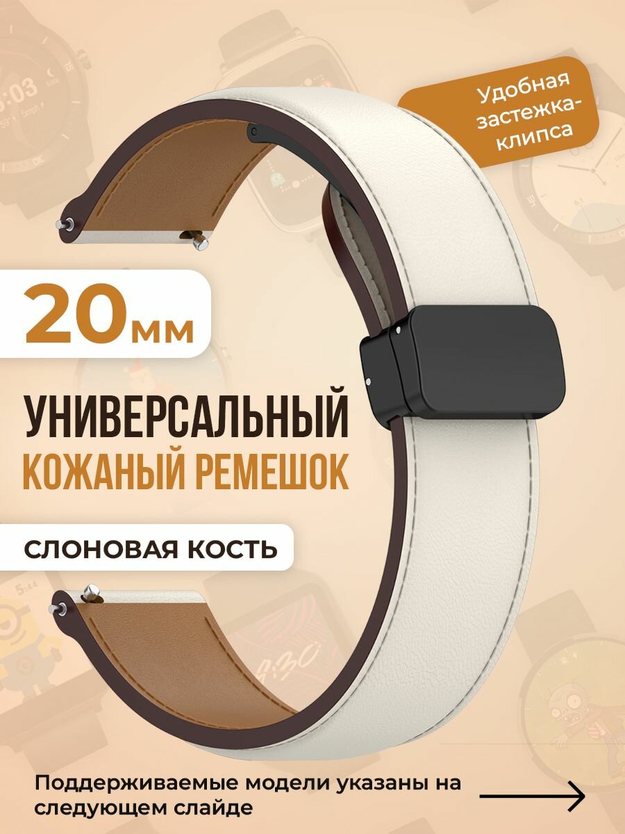 Универсальный кожаный ремешок 20мм, слоновая кость