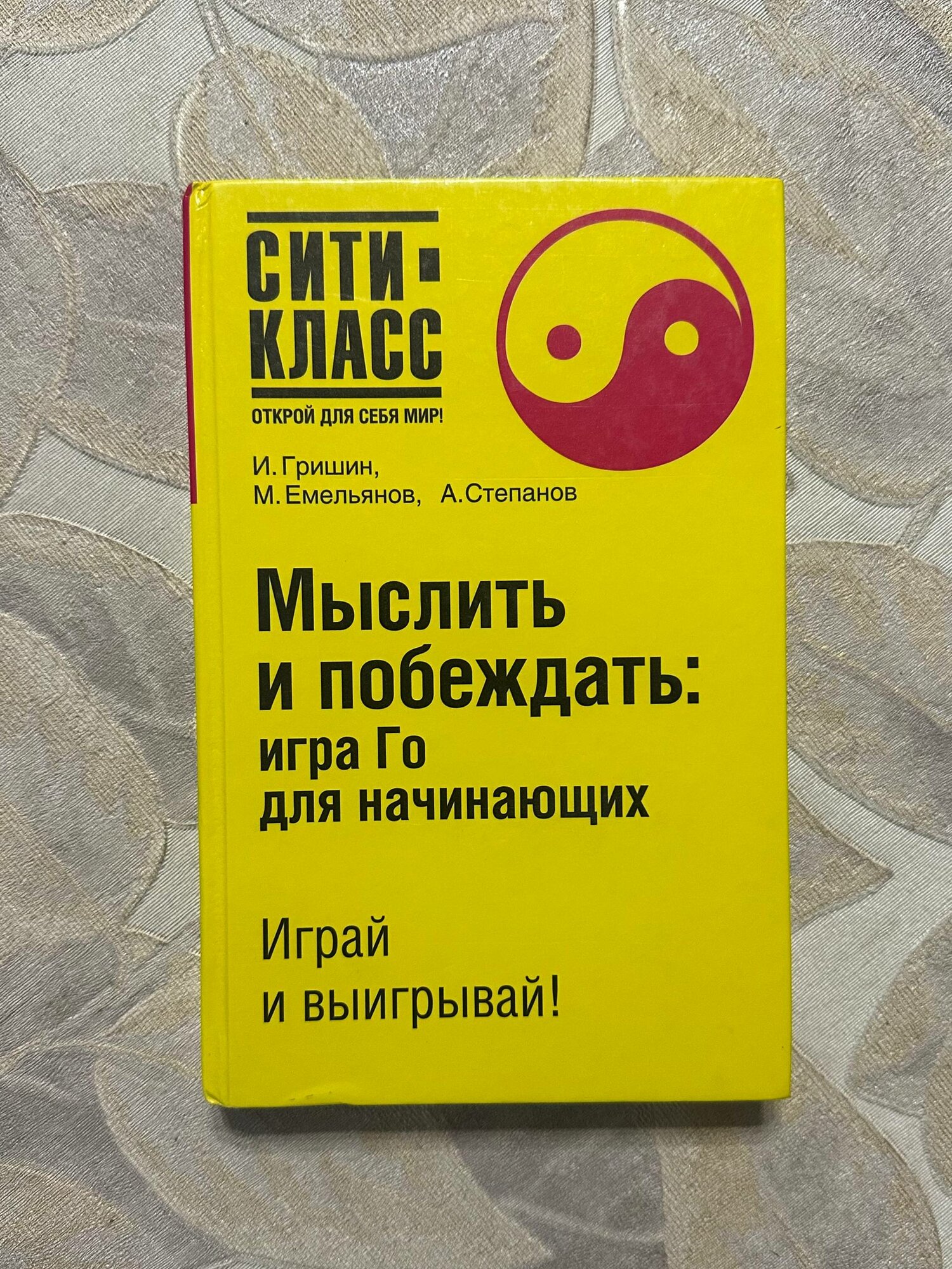 Мыслить и побеждать. Игра Го для начинающих