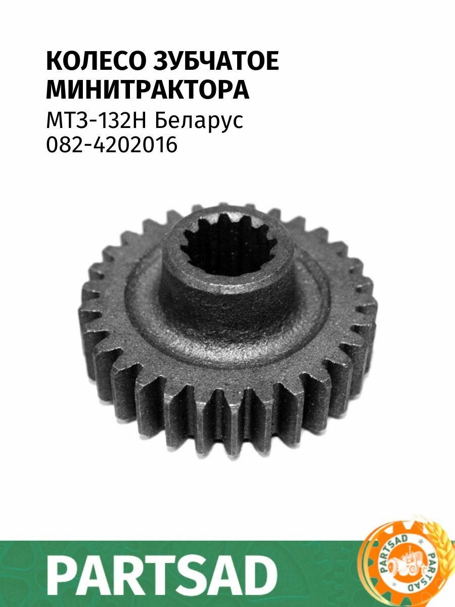 Колесо зубчатое для минитрактора МТЗ-132Н Беларус (082-4202016)