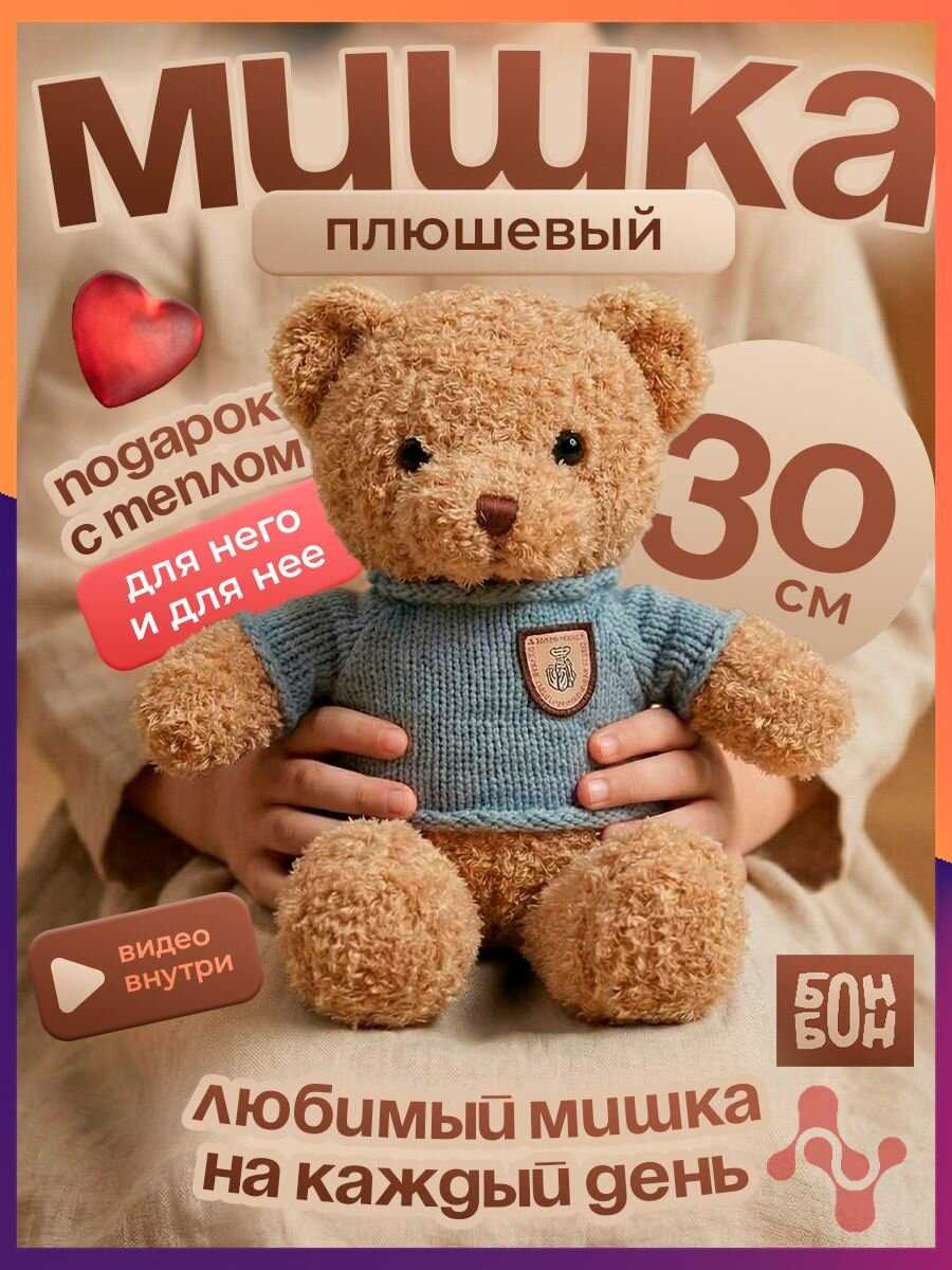 Мишка плюшевый в свитере 30 см, капучино / Медведь плюшевый подарок для девочки / Мишка в одежде