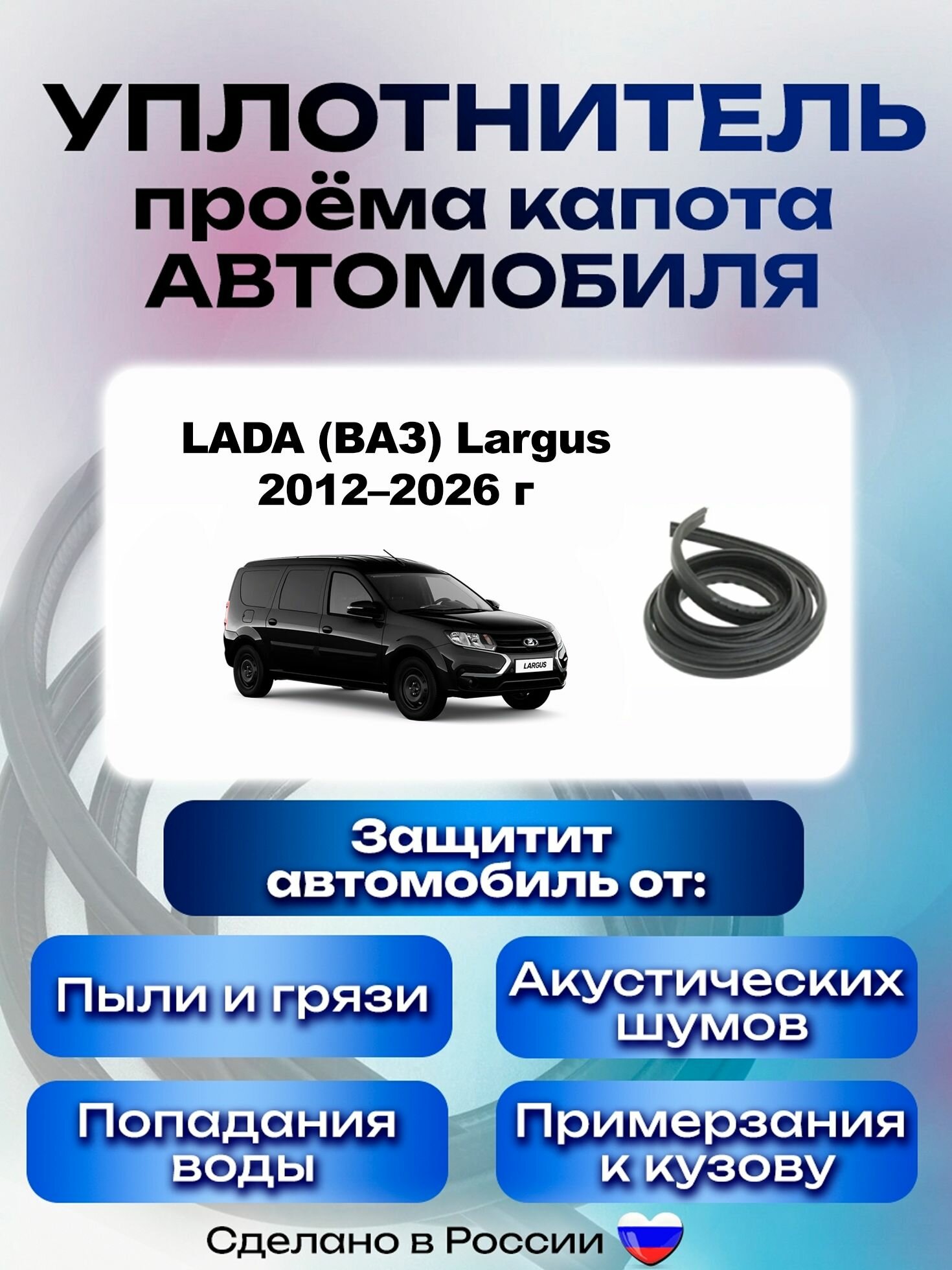 Уплотнитель капота (передний) для автомобиля LADA (ВАЗ) Largus (2012-2026) / Лада Ларгус