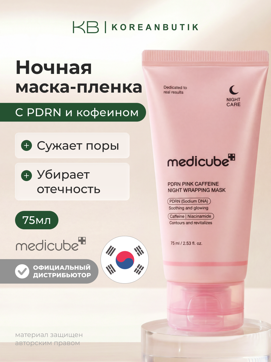 Маска ночная с PDRN и кофеином | Medicube PDRN Pink Caffeine Night Wrapping Mask 75ml