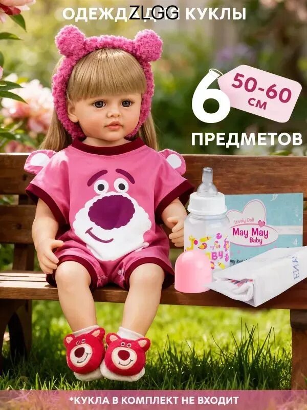 Одежда для кукол 55-60 см