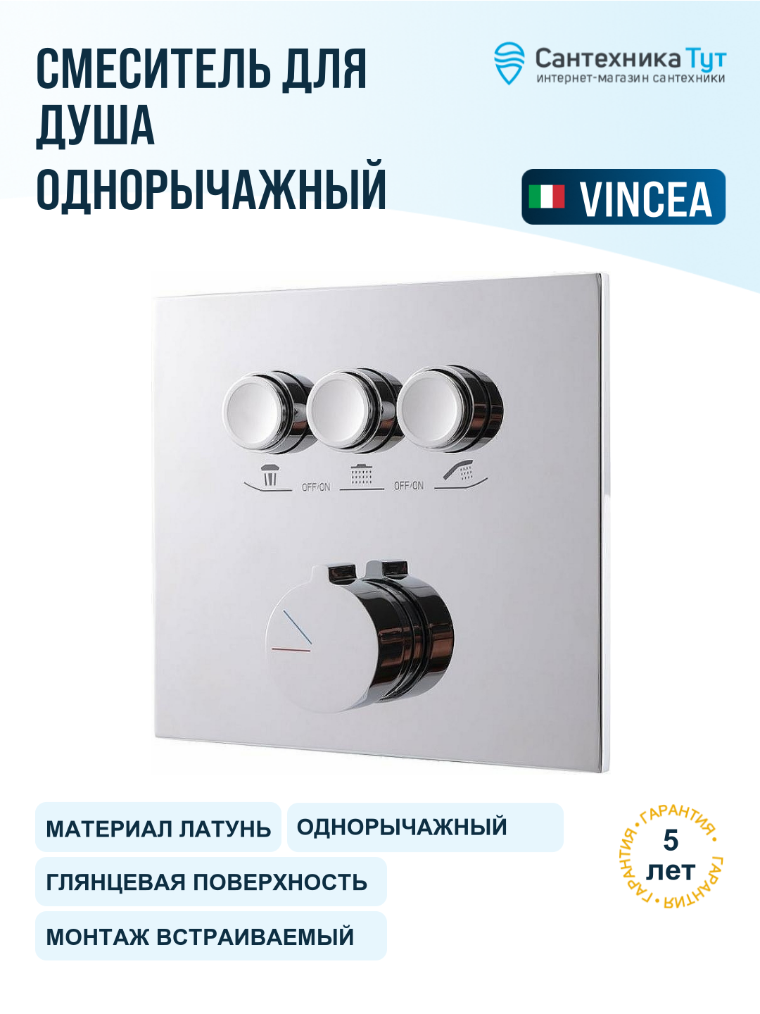 Смеситель для душа Vincea VSCV-431CH латунь встраиваемый Италия