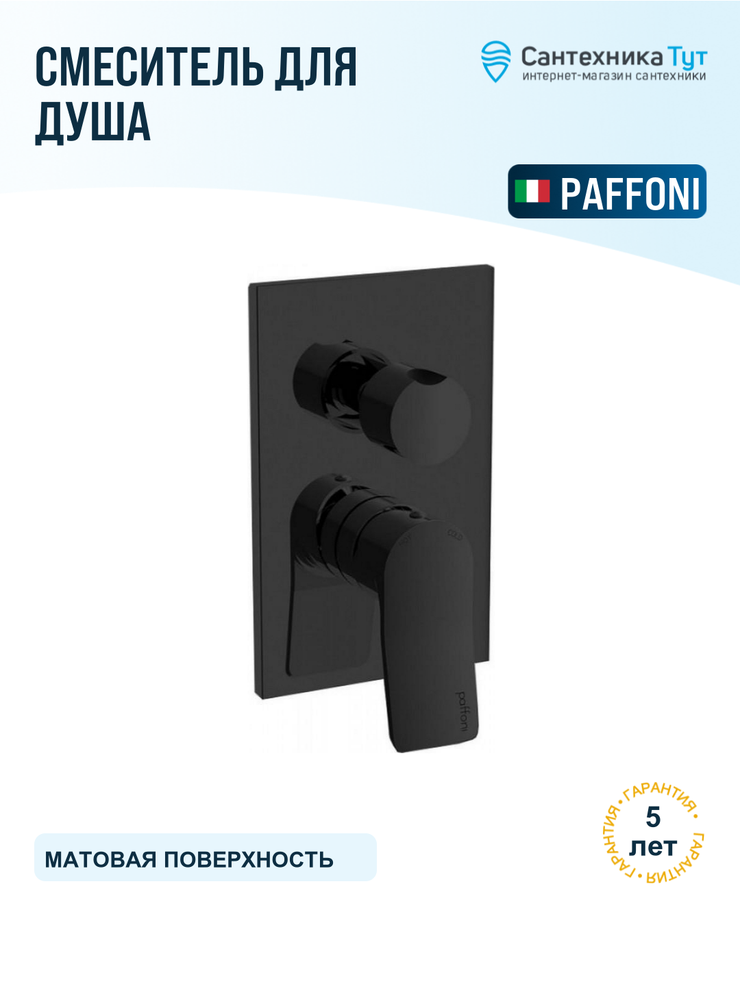 Смеситель для душа Paffoni Tilt TI019NO/M цвет Черный матовый 1/2