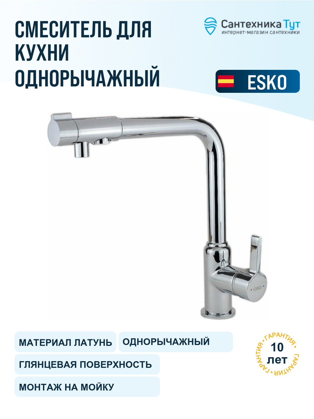 Смеситель для кухни ESKO K23 K23 хром, с краном для питьевой воды, рычажный, латунь