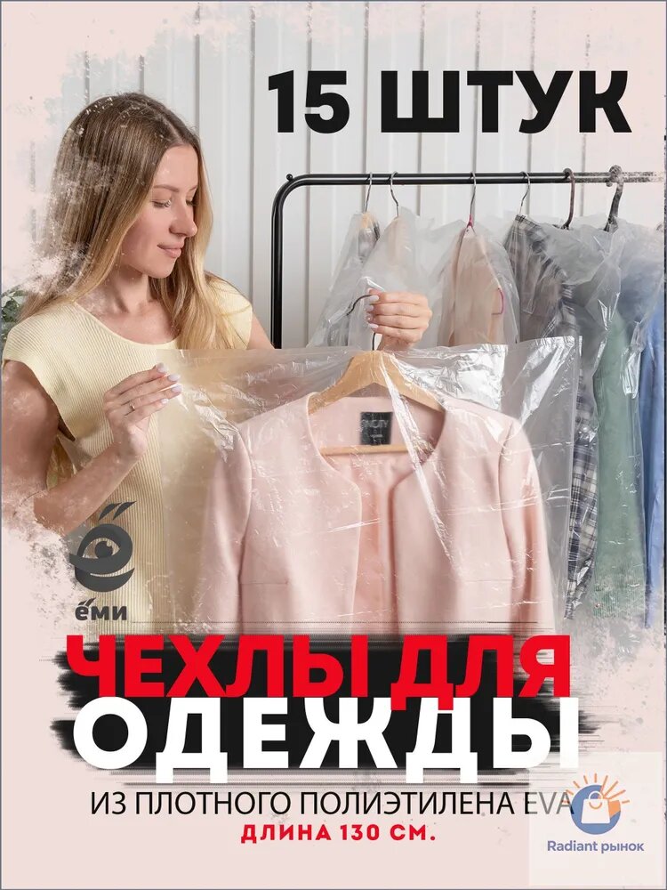 Чехол для одежды товары для дома, 130 см х 60, 15 шт