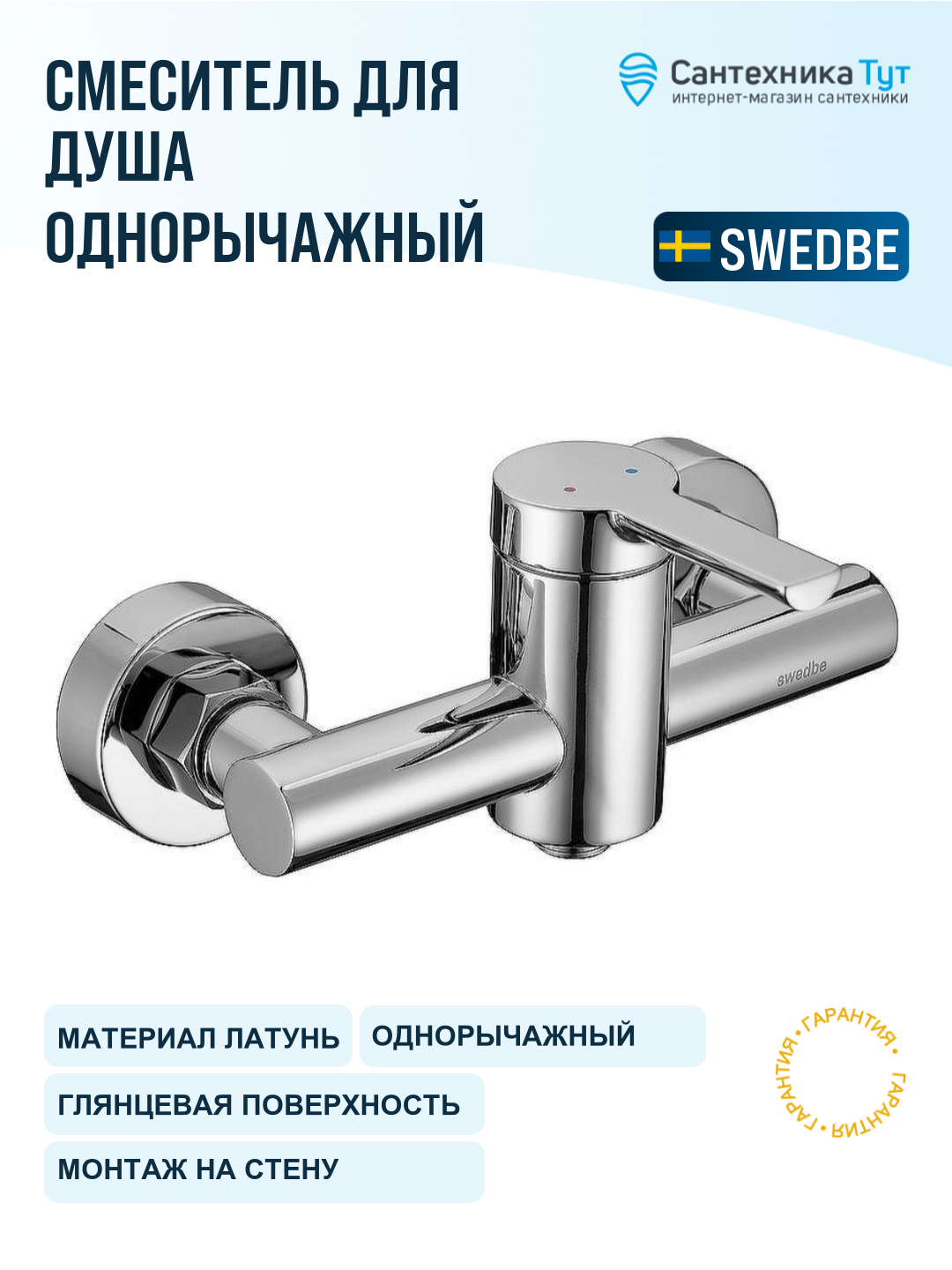 Смеситель для душа Swedbe Diana 1020 Хром латунь на стену Швеция