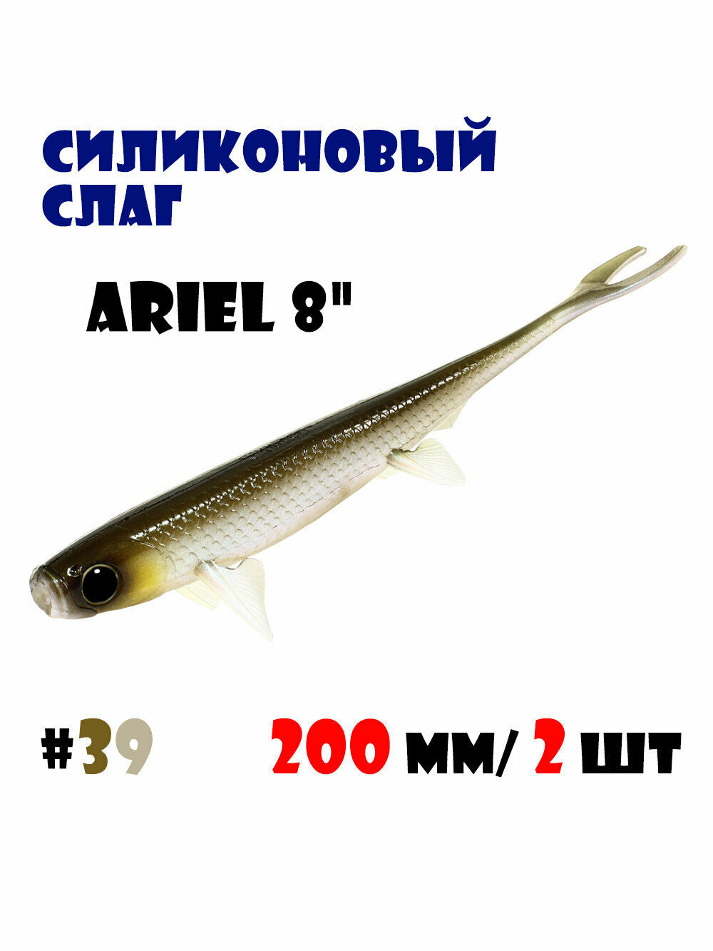 Силиконовая приманка Слаг Vido-Craft Ariel 8" (200 мм/2 шт.) #39