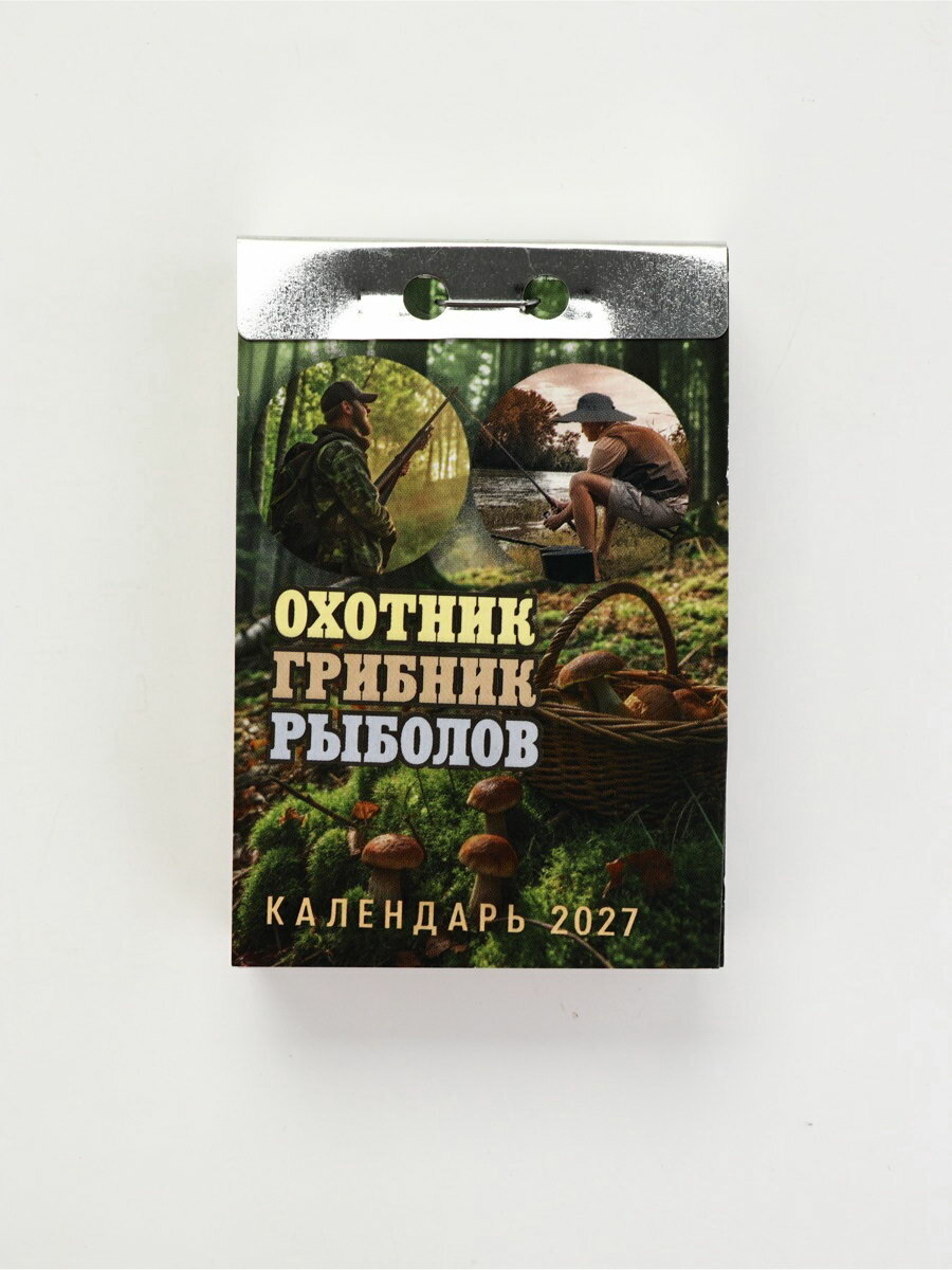 Календарь 2027 "Охотник, грибник, рыболов", символ года: символ года 2027 (коза)