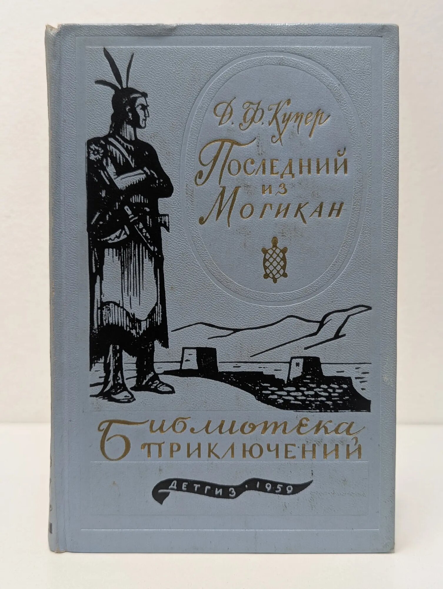 Библиотека приключений. Том 16. Последний из могикан Купер Джеймс Фенимор 1959