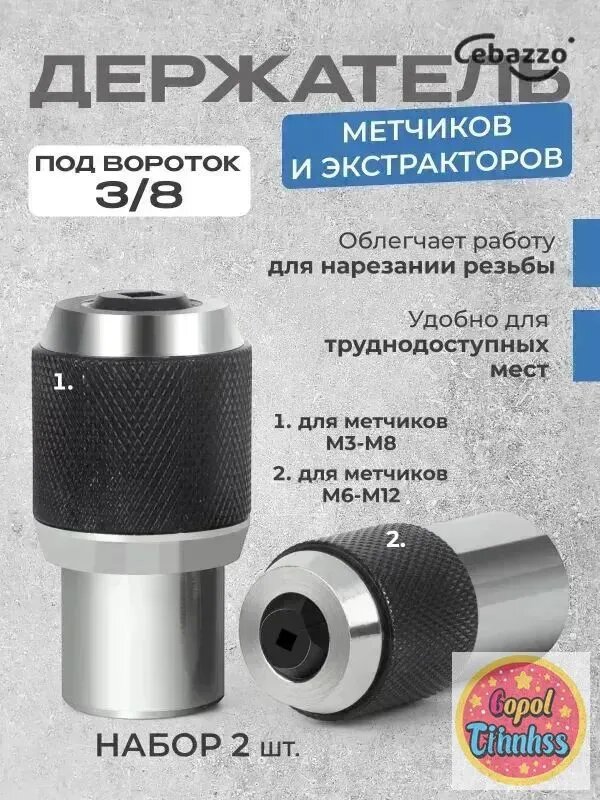 Держатель метчиков и экстракторов под трещетку, вороток 3/8 2шт
