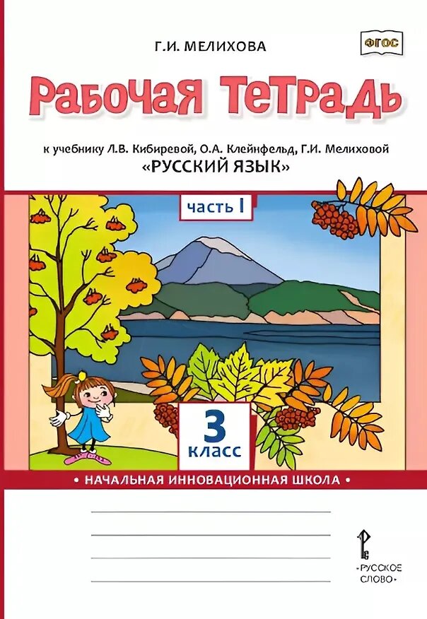 Русский язык. 3 класс. Рабочая тетрадь к учебнику Л. В. Кибиревой, О. А. Клейнфельд, Г. И. Мелиховой. В двух частях. Часть 1