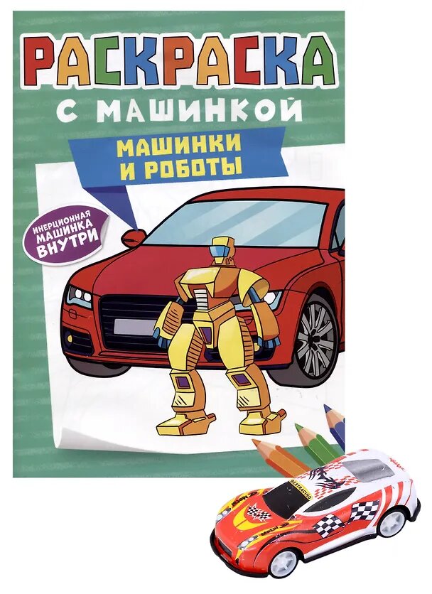 Раскраска С машинками. Машинки И роботы