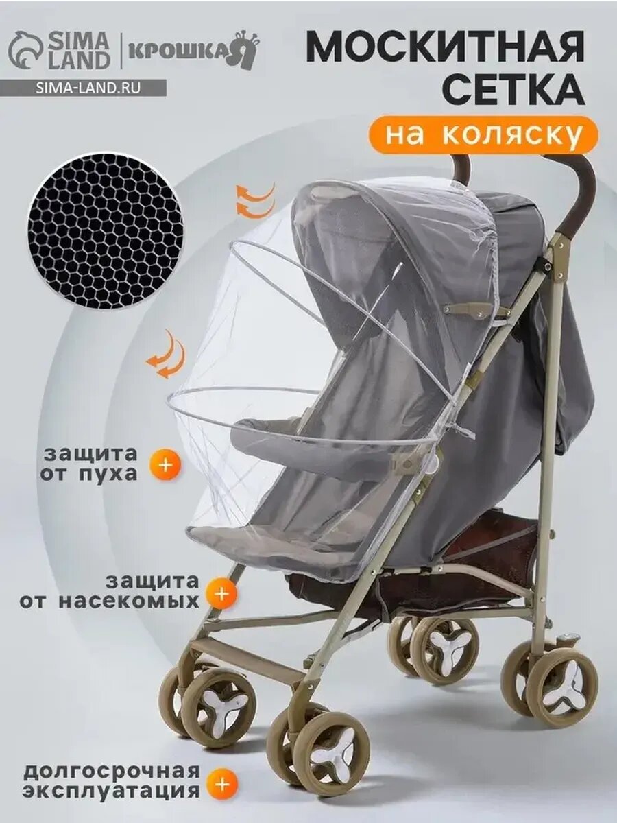 Защитная москитная сетка для колясок и автокресел