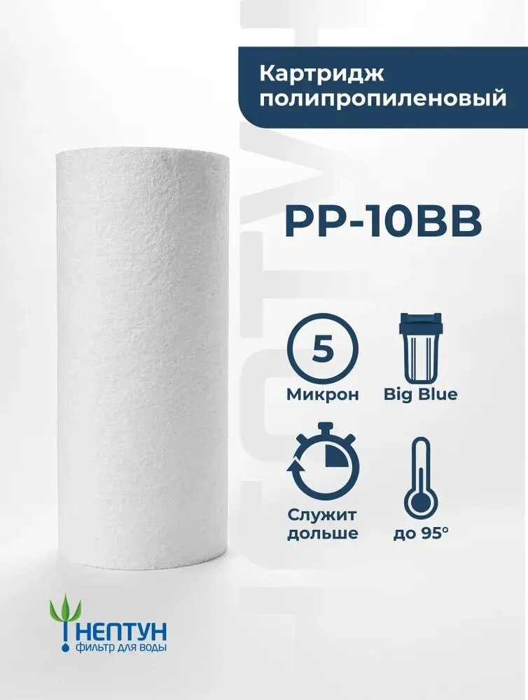 Картридж полипропиленовый PP-10BB 5 мкм, для грубой и механической очистки воды, 10 дюймов