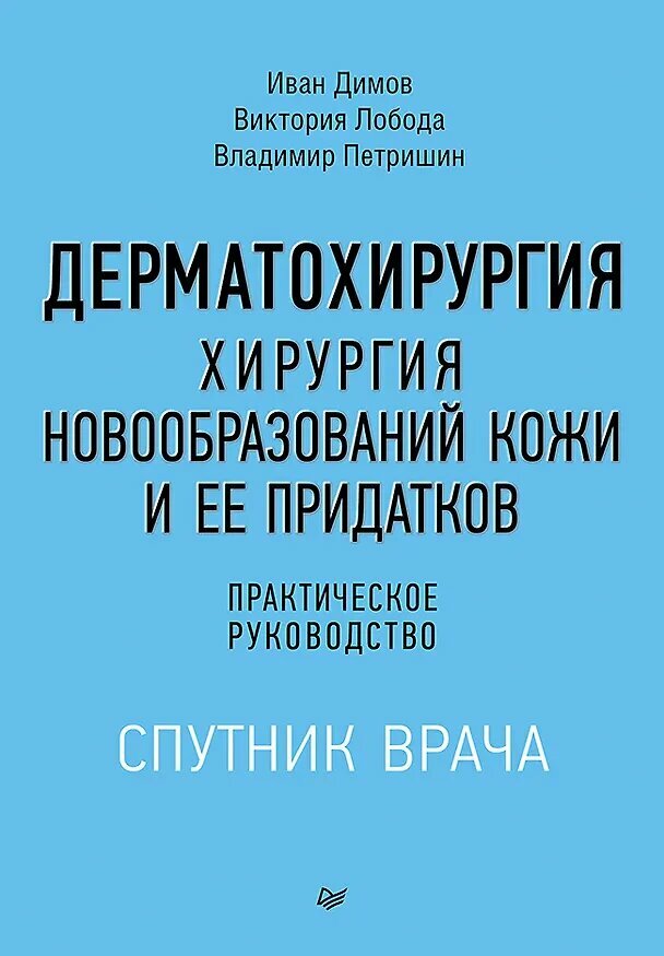 Дерматохирургия. Хирургия новообразований кожи и ее придатков: практическое руководство