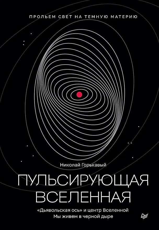 Пульсирующая Вселенная Тайна природы темной материи
