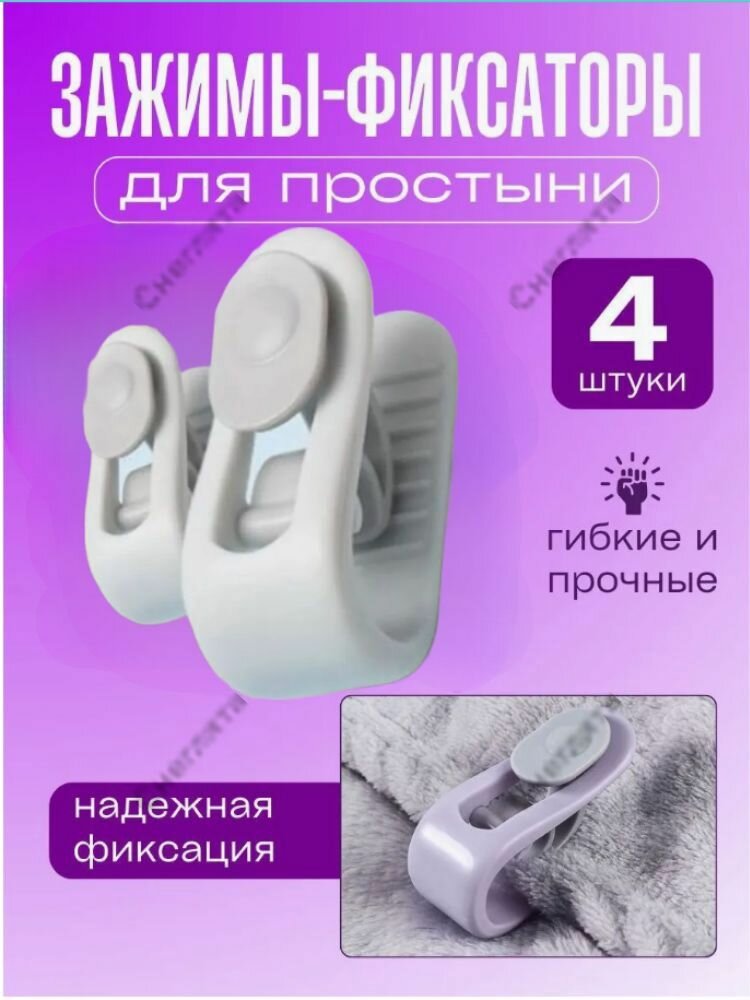 Фиксатор для пододеяльника, фиксатор для одеяло, набор 4 шт, Белый