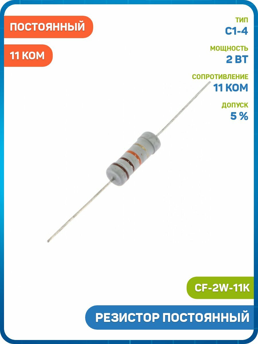 Резистор постоянный 2 Вт/11 кОм 5 % (CF-2W-11K)