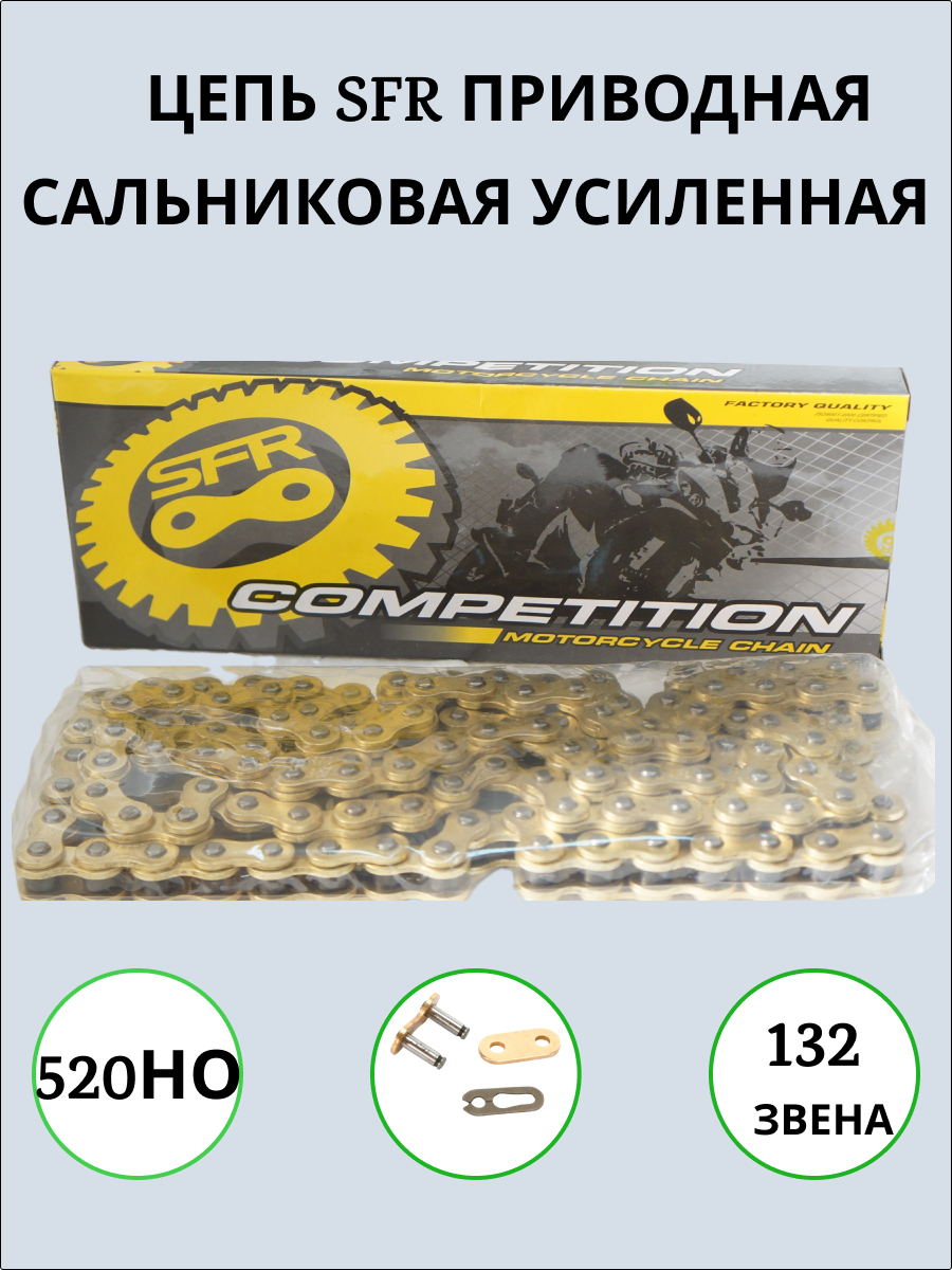 Цепь SFR 520H-O 132L усиленная сальниковая, приводная, золотая