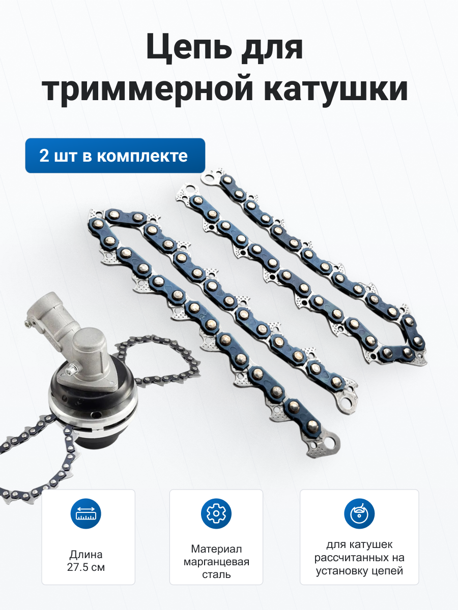 Цепь для триммерной головки 275 мм, 2 шт, цепь для катушки триммера Run Energy