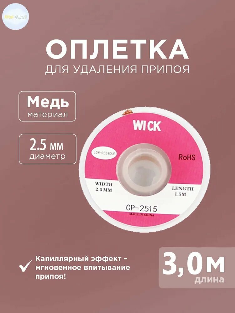 Оплетка медная 2,5 мм 3,0 м, лента для удаления припоя при пайке, инструмент для ремонта электроники
