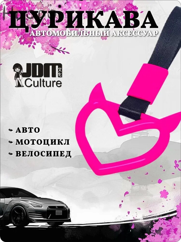 Цурикава JDM сердце с рожками фуксия для автомобиля