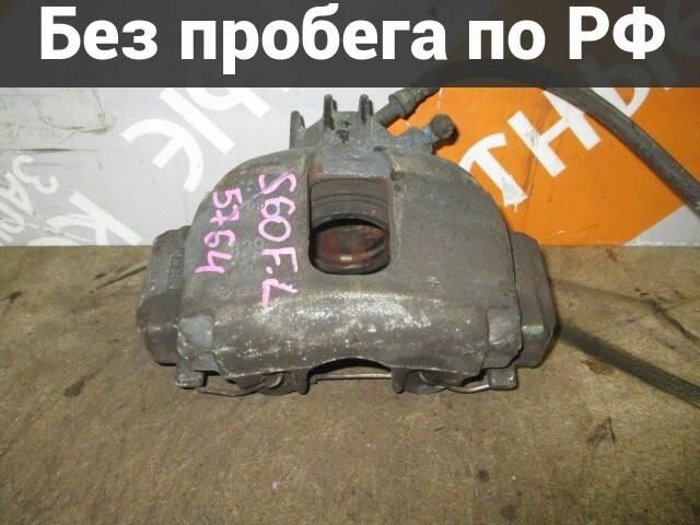 Суппорт Лево / Перед с пробегом Volvo S60, V70 RS74
