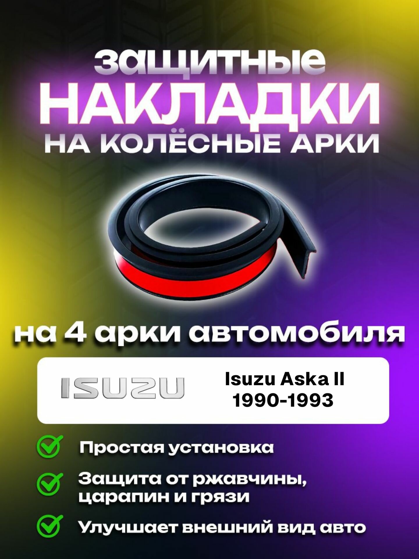 Накладки на арки Isuzu Aska II (1990-1993)/ Исузу Аска 2 поколение защитные