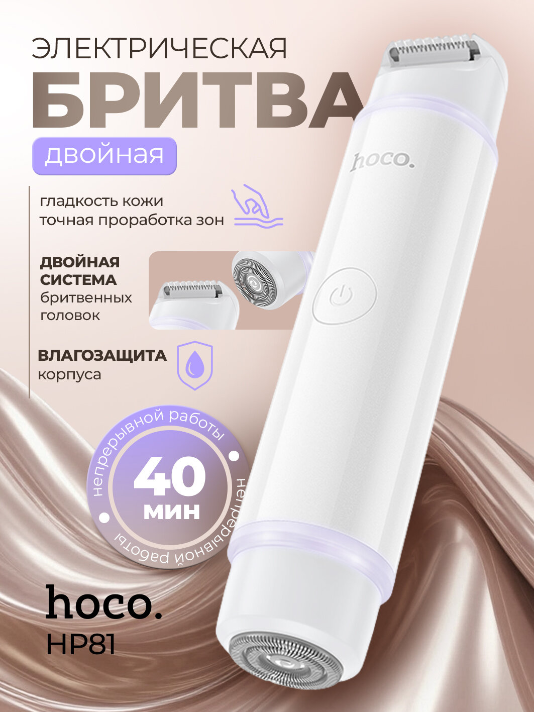 Бритва женская HOCO HP81 Электрическая, двойная