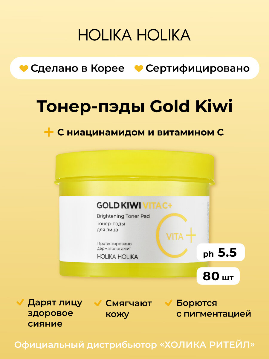 Holika Holika Тонер-пэды для лица с витамином С и ниацинамидом для сияния кожи Gold Kiwi Vita C Plus Brightening Toner Pad 80 шт