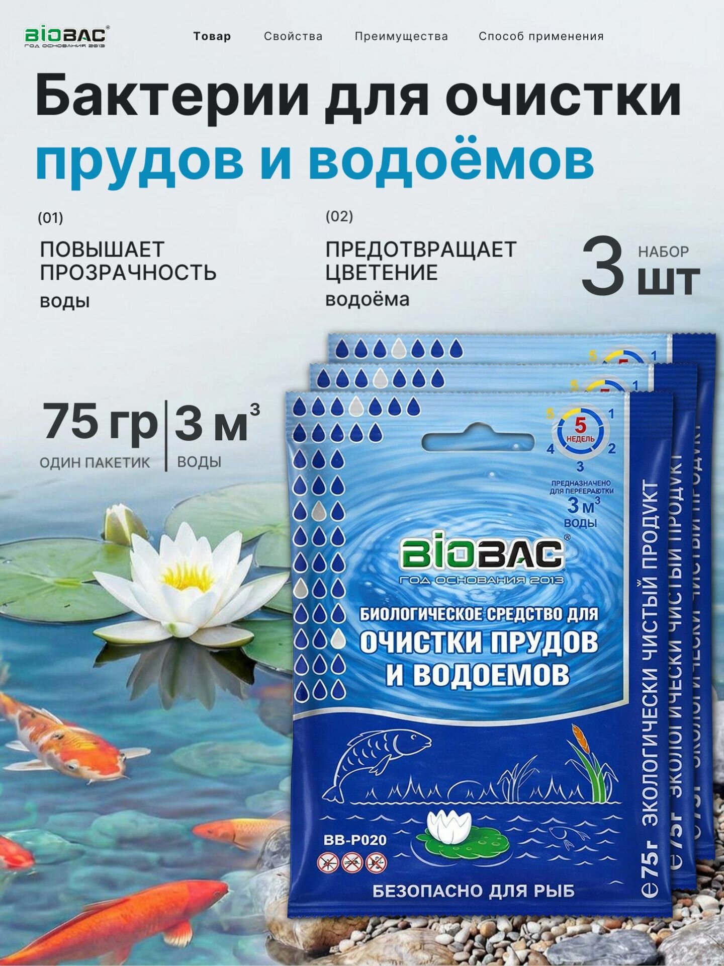 Биологическое средство для очистки прудов и водоемов BIOBAC BB-P020, 3 шт по 75 гр.