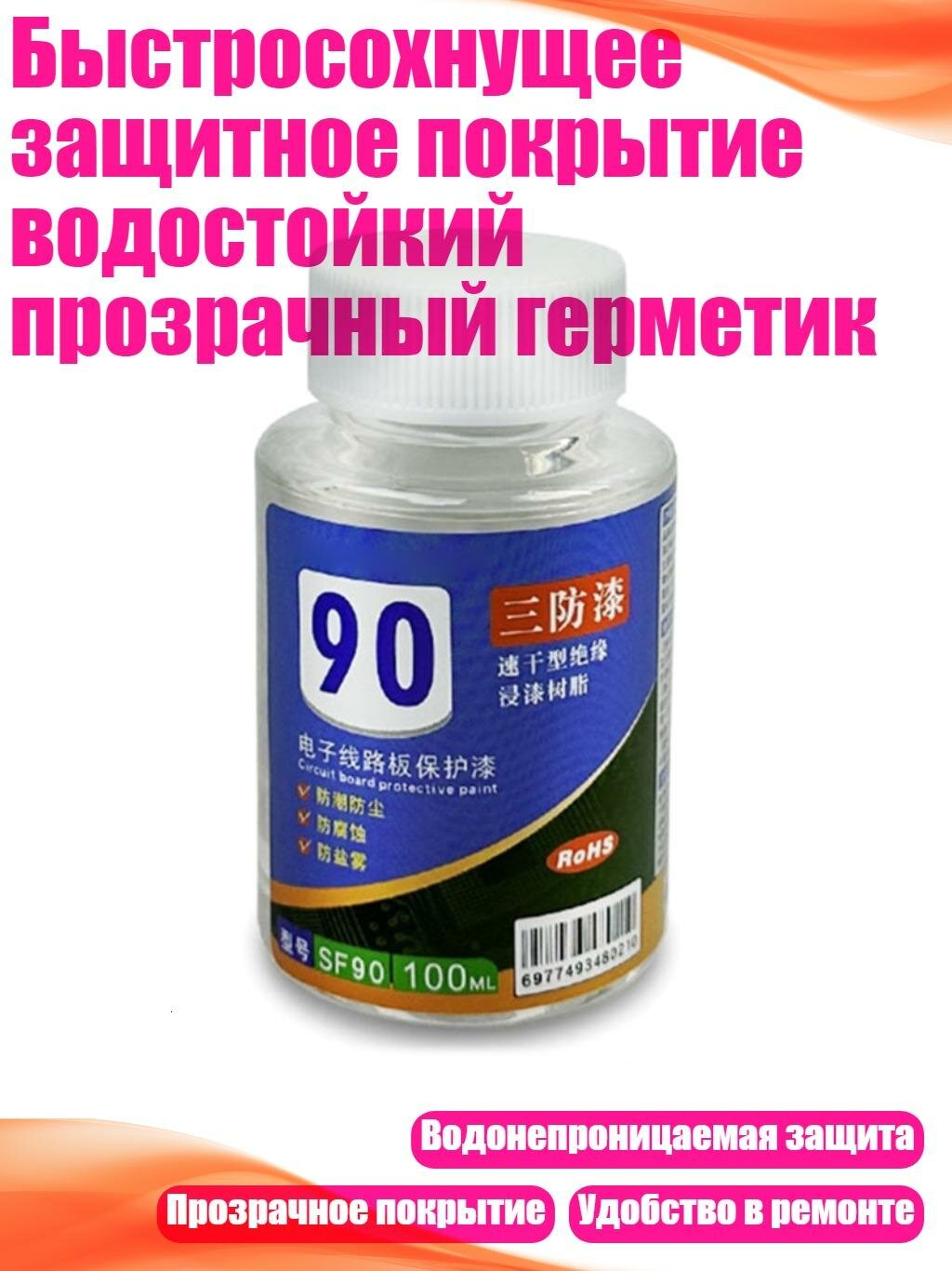 Быстросохнущее защитное покрытие водостойкий прозрачный герметик, 100ml