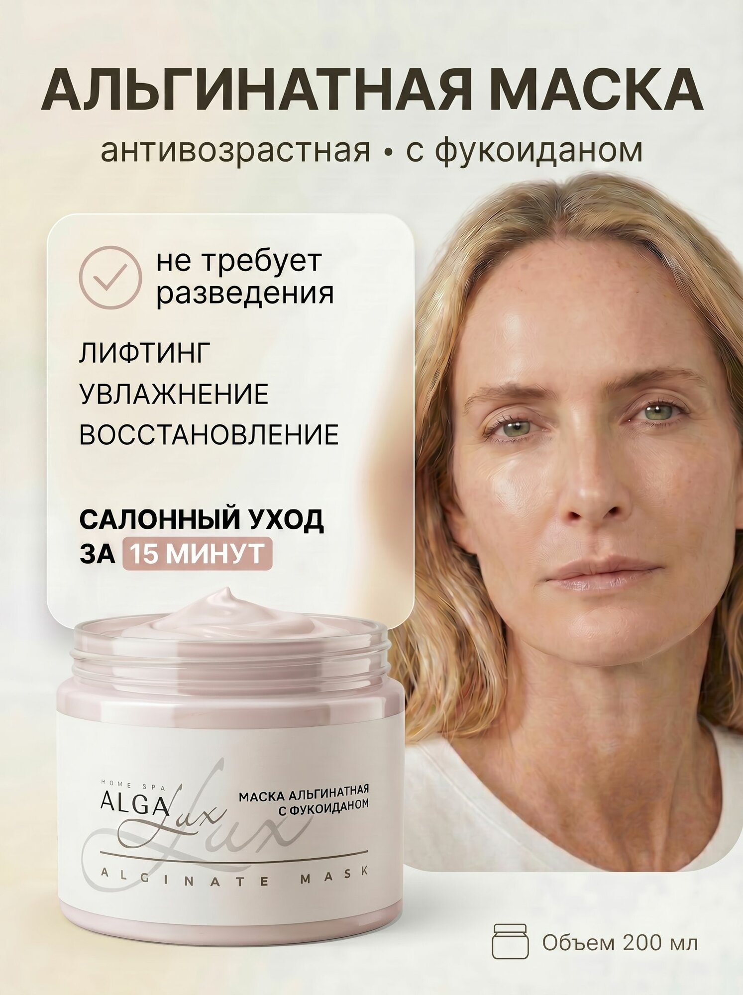 ALGA Lux Маска косметическая Антивозрастной уход Для всех типов кожи