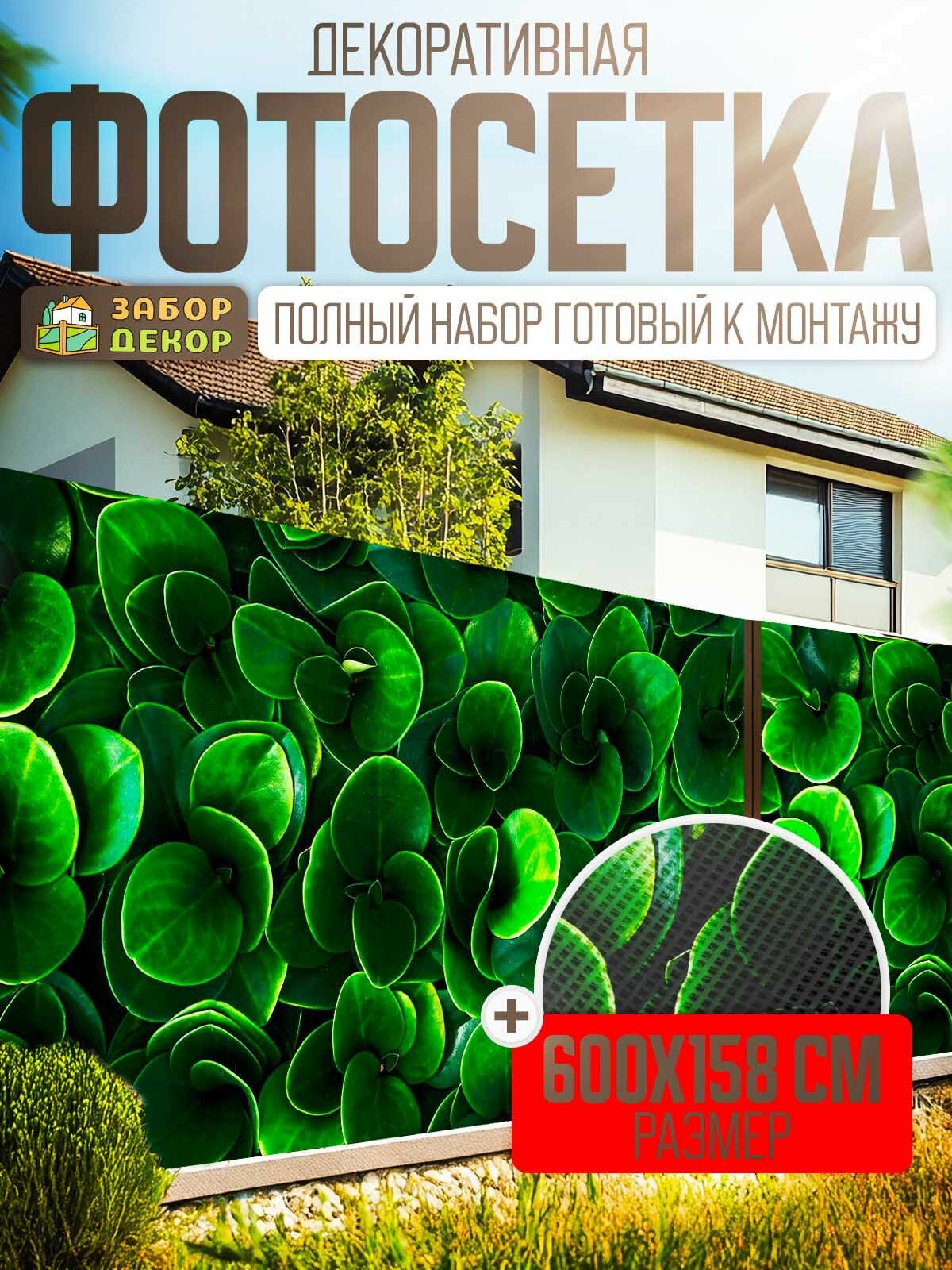 Фотосетка для забора беседки террасы фасада 600х158см