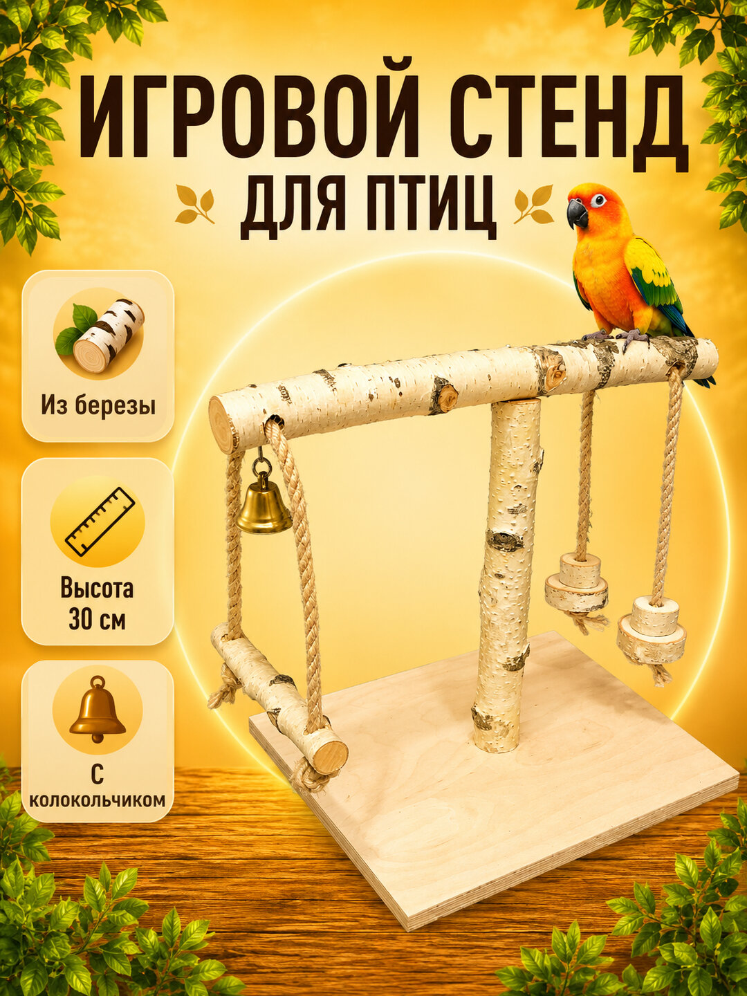 Стенд игровой для птиц и попугаев изготовлена из Берёзы 30 см