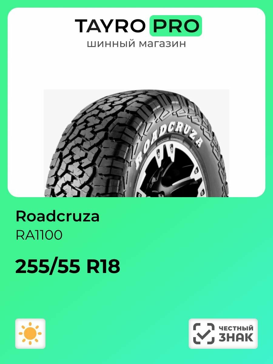 Летние шины Roadcruza RA1100 255/55 R18 109H, уровень шума ~79дБ (арт. RA149801)