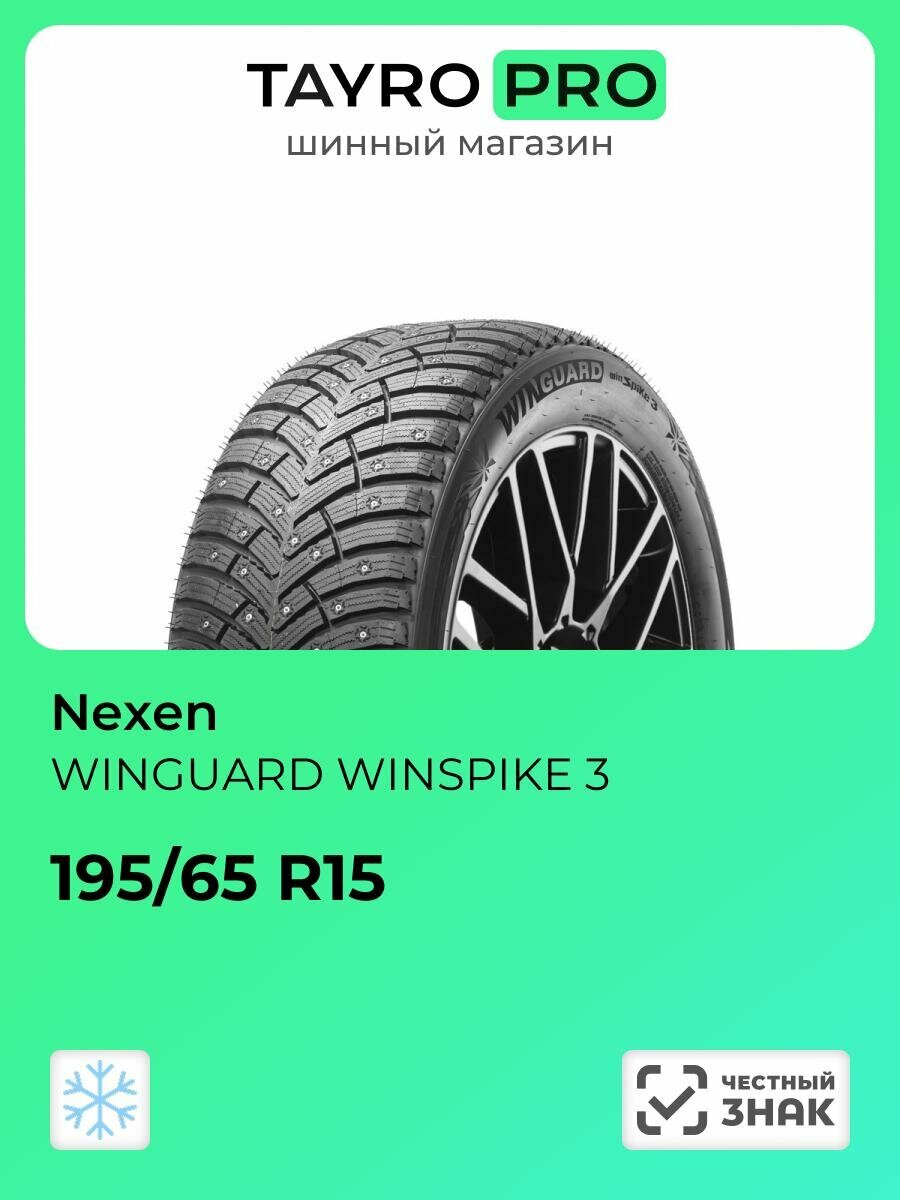 Зимние шины Nexen WINGUARD WINSPIKE 3 195/65 R15 95T, уровень шума ~80дБ (арт. NXK17629)