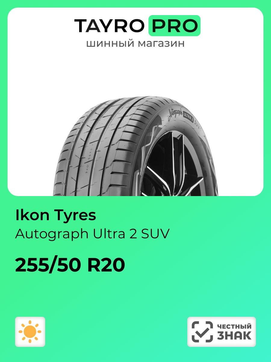 Летние шины Ikon Tyres Autograph Ultra 2 SUV 255/50 R20 109Y, уровень шума ~74дБ (арт. T730709)