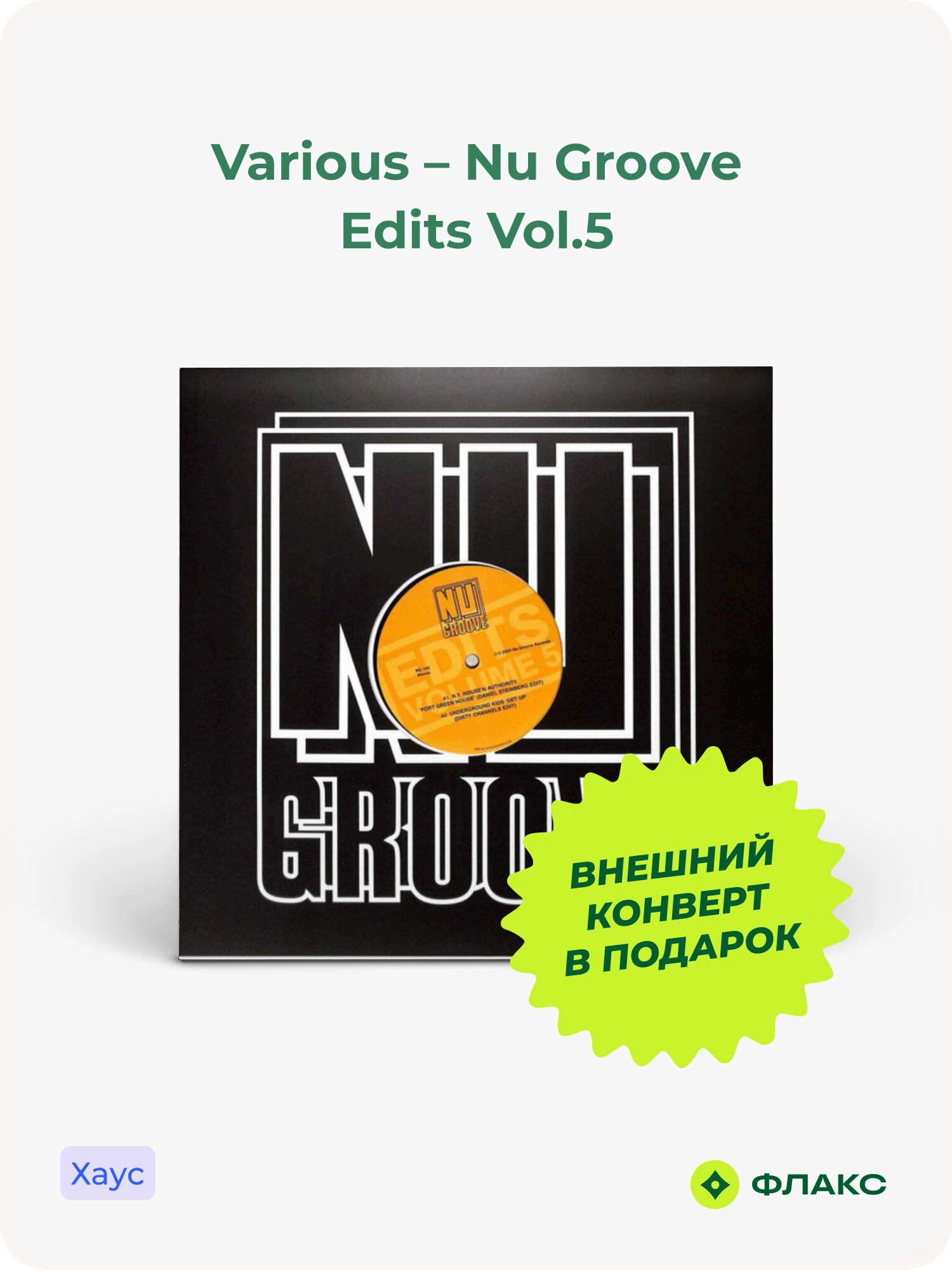Виниловая пластинка Various - Nu Groove Edits Volume 5 (EP 12'), Свежее поступление