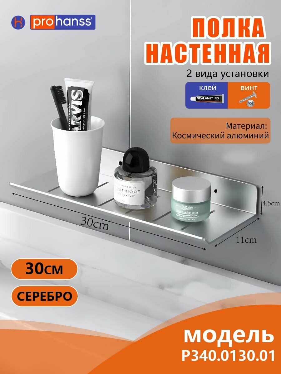 Полка настенная для ванной комнаты Prohanss 11х4.5х30 см, алюминий, 1 шт