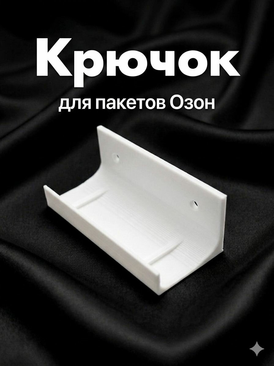 Крючок для пакетов на стойку ПВЗ Белый